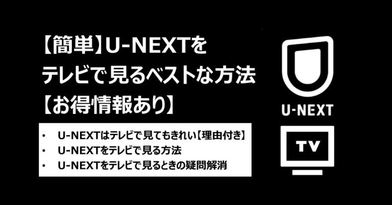 【簡単】u Nextをテレビで見るベストな方法【お得情報あり】 Digital Contents Lab