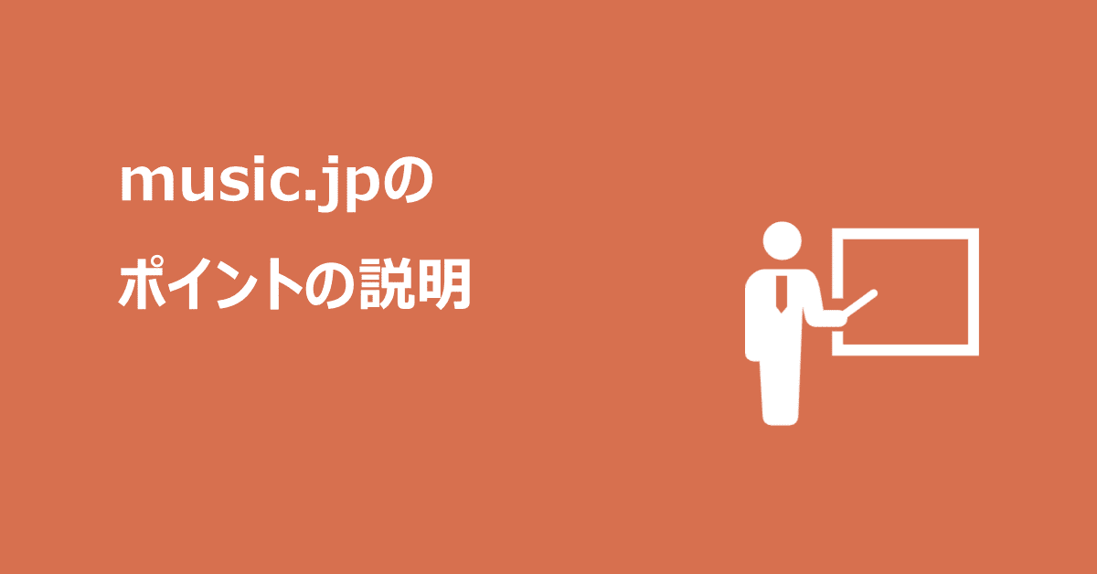 music.jpのポイントの種類や使い道、追加方法を徹底解説【お得情報あり】 | Digital Contents Lab