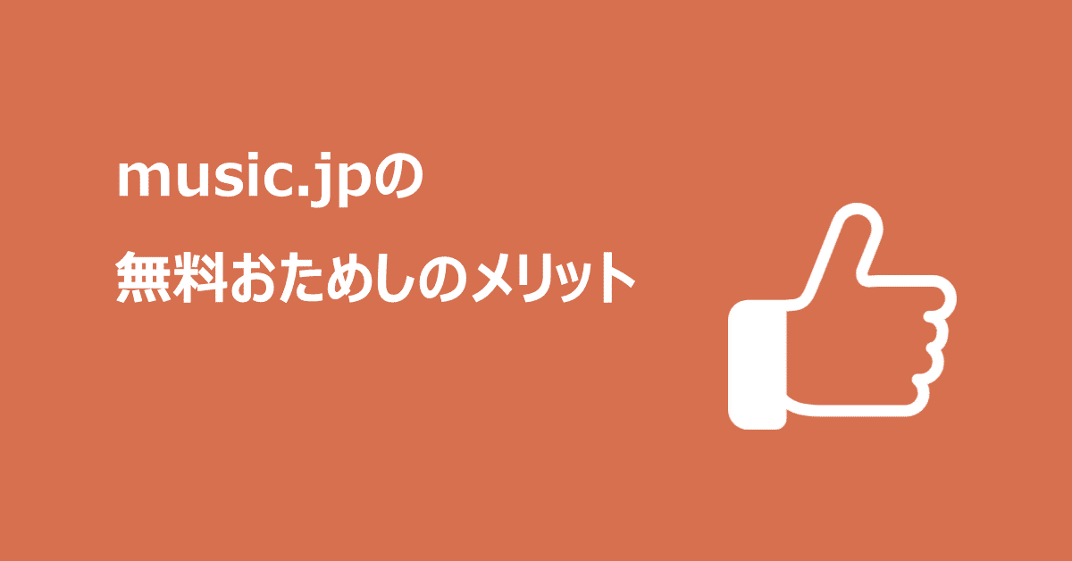 music.jpを無料で30日楽しむ方法と注意点を紹介【決定版】 | Digital Contents Lab