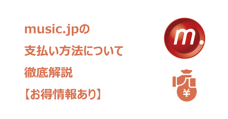 music.jpの支払い方法は？キャリア決済や変更などできる？ | Digital Contents Lab